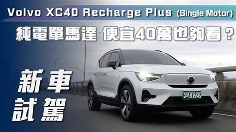 【新車試駕】volvo Xc40 Recharge Plus Single Motor｜純電單馬達 便宜40萬也夠看？【7car小七車觀點