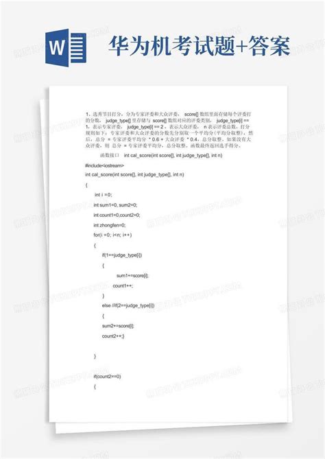 华为机考试题 答案Word模板下载 编号lorkeyzj 熊猫办公