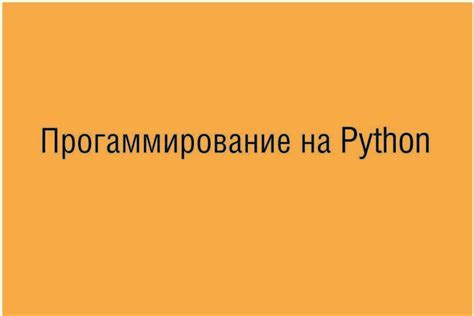 Программирование на Python за 1 000 руб исполнитель Константин