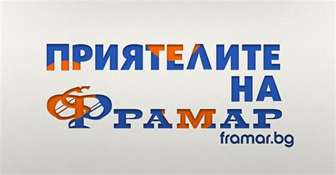 Приятелите на Framar Bg Според министър Красимир Вълчев време е да