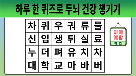 하루 한 퀴즈로 두뇌 건강 챙기기 【숨은단어찾기 치매예방퀴즈 치매예방활동 숨은단어퀴즈 단어퀴즈】 Youtube