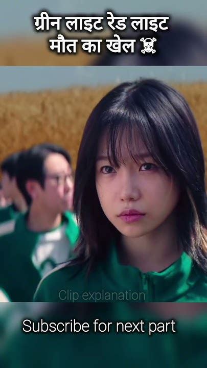 ग्रीन लाइट रेड लाइट मौत का खेल ☠️ hindiexplanation shorts youtube