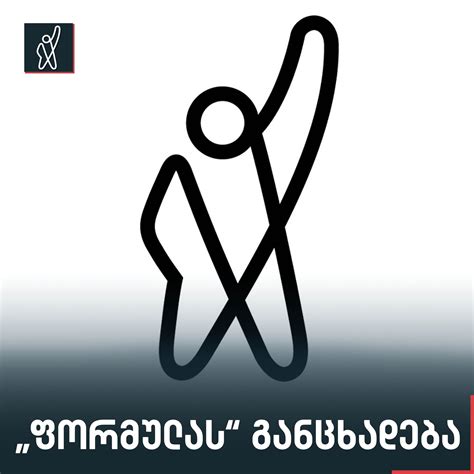 Formula • ფორმულა 🔴 ტელეკომპანია ფორმულას განცხადება თბილისის სააპელაციო სასამართლოს