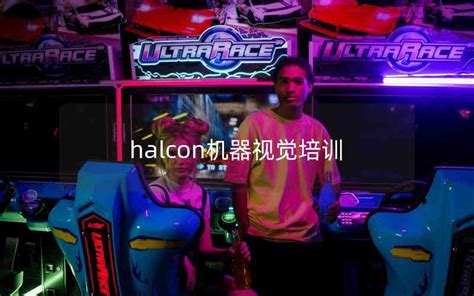 halcon机器视觉培训 halcon机器视觉算法原理与编程实战 机器视觉 视觉检测设备 D视觉 缺陷检测