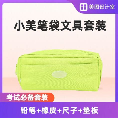 潮酷时尚百货文具笔袋电商主图 美图设计室官网