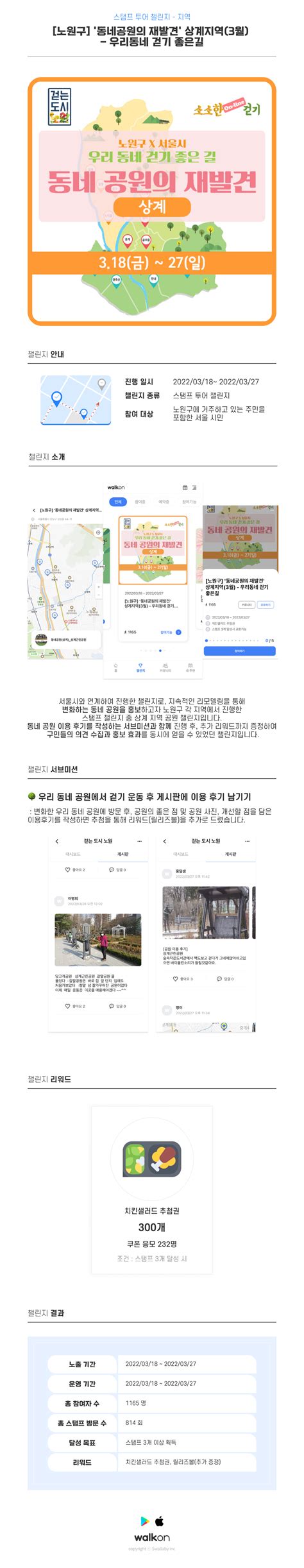 스탬프 투어 챌린지 노원구 동네공원의 재발견 상계지역3월 우리동네 걷기 좋은길 워크온 헬스케어