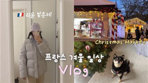 프랑스 겨울 일상🎄비만 오는 12월🌧️ 리옹 크리스마스 마켓 빛축제 현지 기념품 소품샵 선물추천 프랑스 국제커플