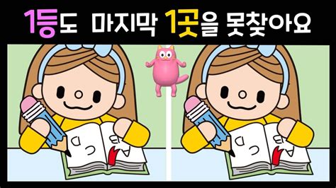 다른그림찾기틀린그림찾기 1등도 마지막 1곳을 못찾아요치매예방 Find 5 Differences Youtube