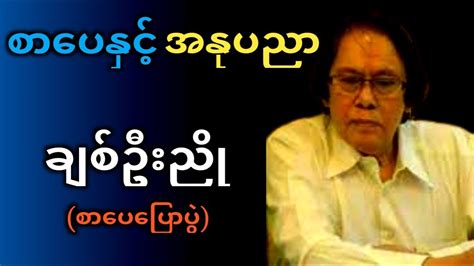 စာပေဟောပြောပွဲ ဆရာ ချစ်ဦးညို မြန်မာ စာပေနှင့် အနုပညာ Youtube