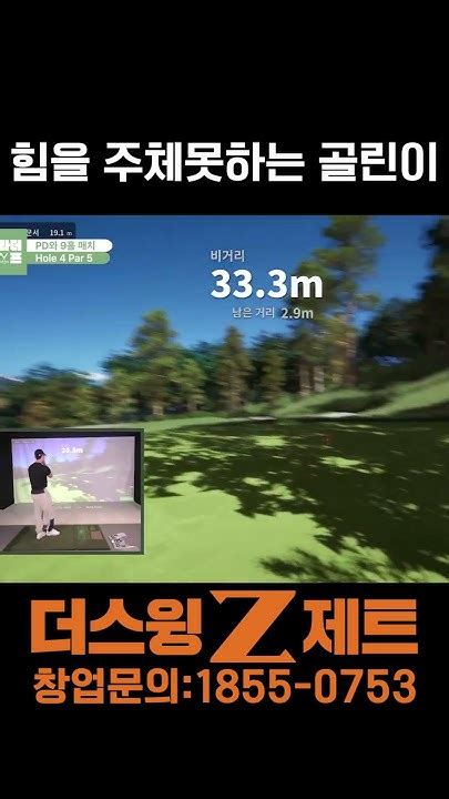 힘을 주체못하는 골린이 스크린골프 골프 골프스윙 골프연습 더스윙제트 창업 스크린골프창업 youtube
