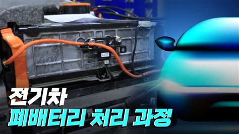 핫클립 전기차의 폐배터리는 어떻게 처리되고 있을까 Ytn 사이언스 Youtube