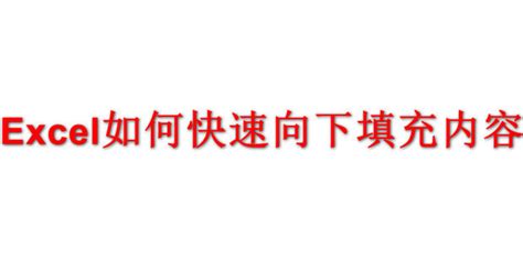 Excel如何快速向下填充内容360新知