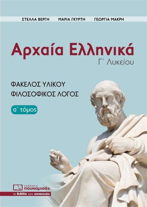 Αρχαία Ελληνικά Φάκελος Υλικού Φιλοσοφικός Λόγος α τόμος E Schooling Gr