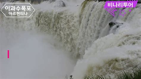 남미 아르헨티나 여행 이과수 폭포 악마의 목구멍 비나리투어 Youtube