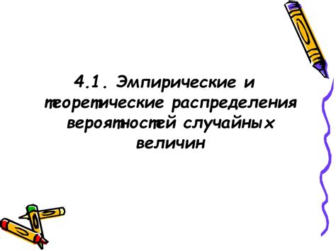 Законы распределения вероятностей случайных величин Лекция 4