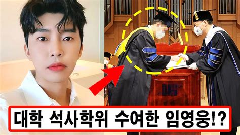 충격 임영웅이 대학 석사학위를 받아 팬들을 놀라게 한 것은 어느 대학 무슨 과 임영웅 의외의 점수 공개 Mc김성주 내가 만난 가장 재능있는 사람이다” Youtube