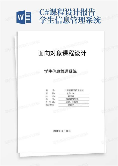 c 课程设计报告 学生信息管理系统Word模板下载 编号lbrzzwma 熊猫办公