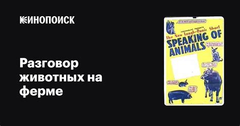 Разговор животных на ферме мультфильм, 1941, дата выхода трейлеры ...