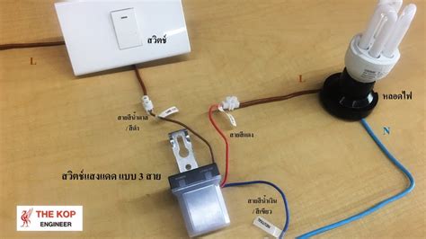 การต่อสวิตช์แสง แบบ 3 สาย Photoswitch Wiring Youtube