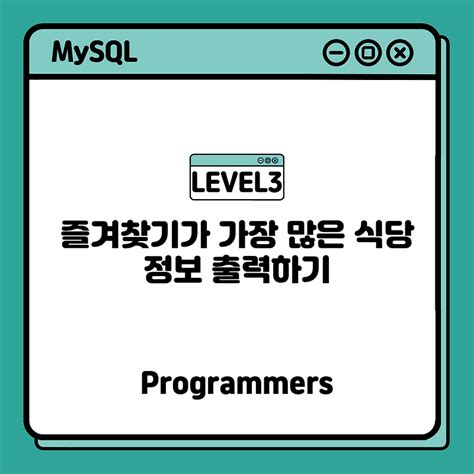 Mysql 프로그래머스 즐겨찾기가 가장 많은 식당 정보 출력하기 Level 3 Mysql 프로그래머스 즐겨찾기가 가장 많은 식당 정보 출력하기 Level 3