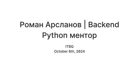 Роман Арсланов backend python ментор — teletype