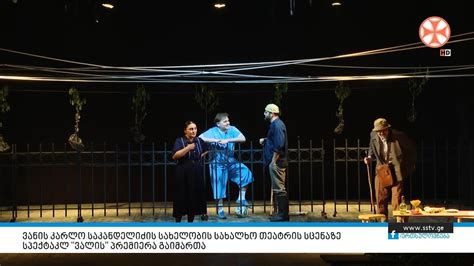 ვანის კარლო საკანდელიძის სახელობის სახალხო თეატრის სცენაზე სპექტაკლ ვალის პრემიერა გაიმართა
