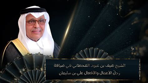 الشيخ هيف بن عبود القحطاني في ضيافة رجل الاعمال والأفعــال علي بن