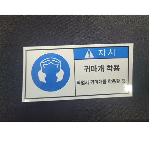 지시 귀마개착용 위험 경고 산업안전스티커 라벨 산업안전 에덴티엠주 보안스티커 산업안전라벨un라벨롤라벨 전문