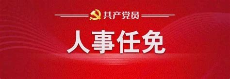 国务院任免国家工作人员职务新华社来源