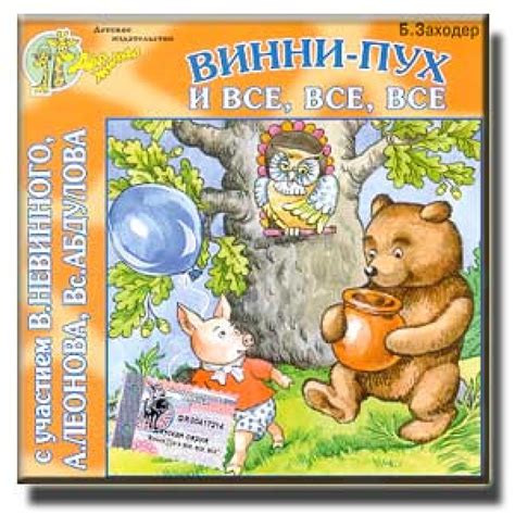 Слушать аудиосказку Винни Пух и все все все версия 1