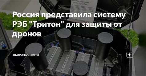 Россия представила систему РЭБ Тритон для защиты от дронов Оборона страны Дзен