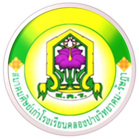 สมาคมศิษย์เก่าโรงเรียนคลองปางวิทยาคม รัษฎา