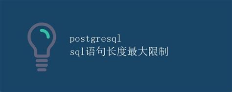PostgreSQL SQL语句长度最大限制 极客教程