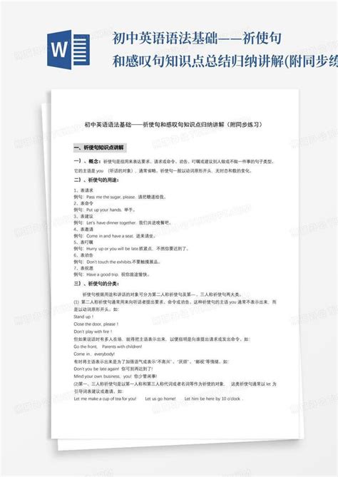 初中英语语法基础——祈使句和感叹句知识点总结归纳讲解附同步练习word模板下载编号qakwoydg熊猫办公