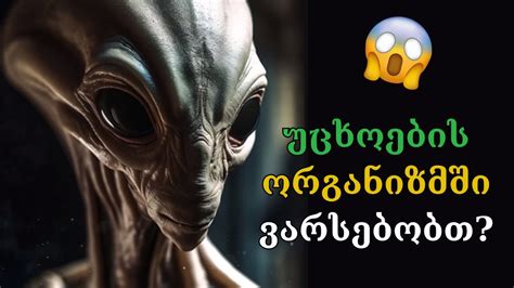 უცხოპლანეტელის სხეულში ვარსებობთ Youtube