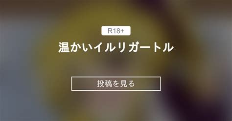 【オリジナル】 温かいイルリガートル Kinnbariファンクラブ Kinnbari の投稿｜ファンティア[fantia]