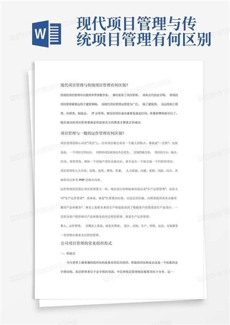 现代项目管理与传统项目管理有何区别word模板下载编号lbenweop熊猫办公 现代项目管理与传统项目管理有何区别word模板下载编号lbenweop熊猫办公