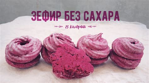 Как сделать настоящий зефир без сахара (23 ккал) / Быстрый пп-рецепт ...
