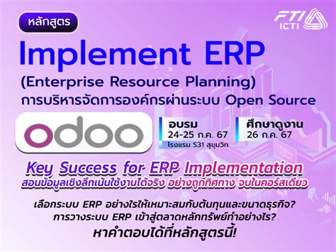 icti fti or th อบรมพร้อมศึกษาดูงานหลักสูตร “implement erp การบริหาร
