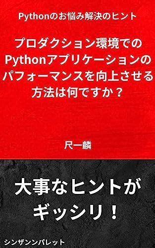 プロダクション環境でのPythonアプリケーションのパフォーマンスを向上させる方法は何ですかPythonのお悩み解決のヒント 尺一麟