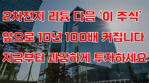 상한가 2차전지 리튬 다음 이 주식 앞으로 10년 100배 커집니다 지금부터 과감하게 투자하세요 2차전지관련주 2차