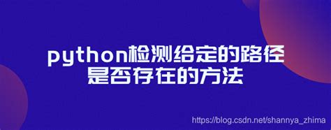 python检测给定的路径是否存在的方法 path判断路径存不存在 csdn博客