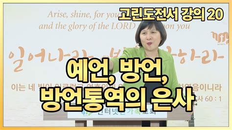 고린도전서강의20 예언 방언 방언통역의 은사 고전 12장 Youtube