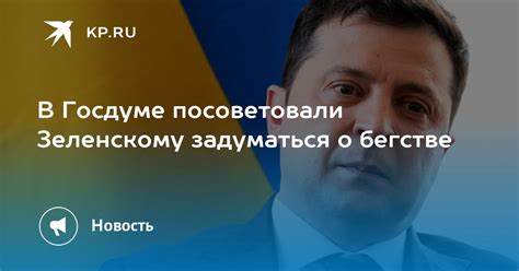 В Госдуме посоветовали Зеленскому задуматься о бегстве Kp Ru
