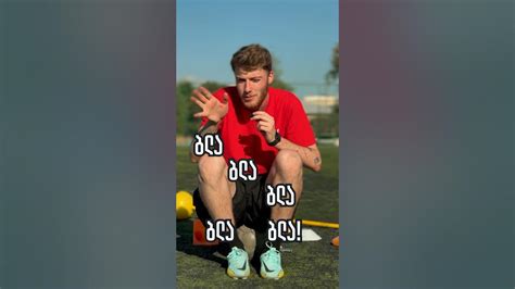 ⚽️ ️ საფეხბურთოიზოლაცია Youtube