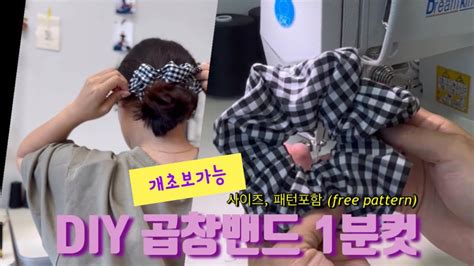 헤어슈슈 Diy 곱창밴드 만들기 Free Pattern Diy Scrunchies Youtube