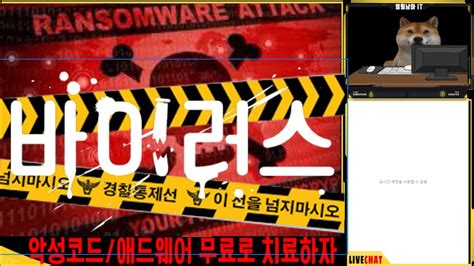 컴퓨터 바이러스 악성코드 애드웨어 무료치료 Youtube