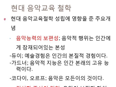 리머와 엘리엇의 음악교육철학 음악교육 Ppt Download