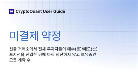 미결제 약정 Cryptoquant User Guide