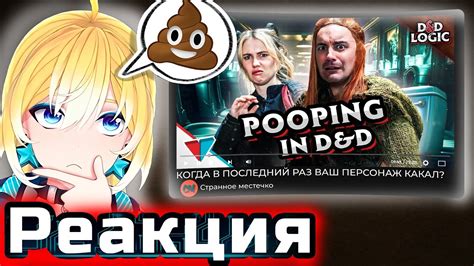 Planya Ch РЕАКЦИЯ: КОГДА В ПОСЛЕДНИЙ РАЗ ВАШ ПЕРСОНАЖ КАКАЛ? И СПОР ИЗ ...